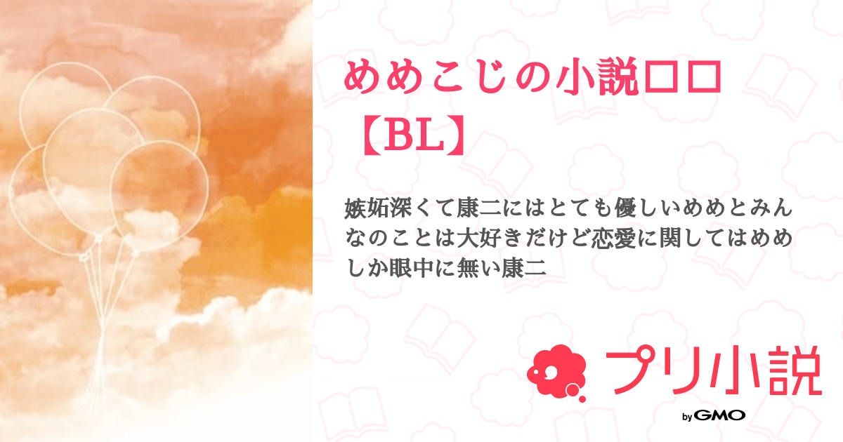 めめこじの小説🖤🧡【BL】 - 全70話 【連載中】（主食はプランクトンさんの小説） | 無料スマホ夢小説ならプリ小説 byGMO